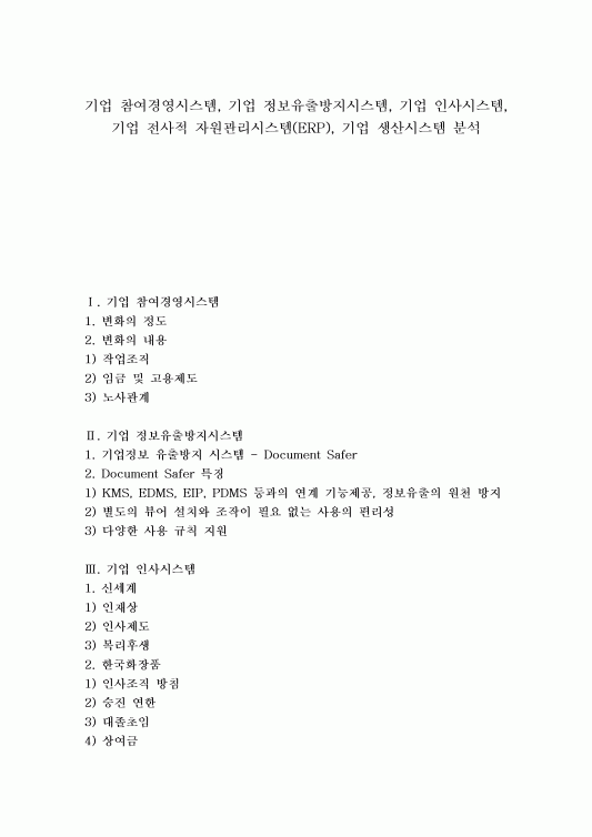 [기업 시스템][참여경영시스템][정보유출방지시스템][인사시스템][생산시스템]기업 참여경영시스템, 기업 정보유출방지시스템, 기업 인사시스템, 기업 전사적 자원관리시스템(ERP), 기업 생산시스템 분석
