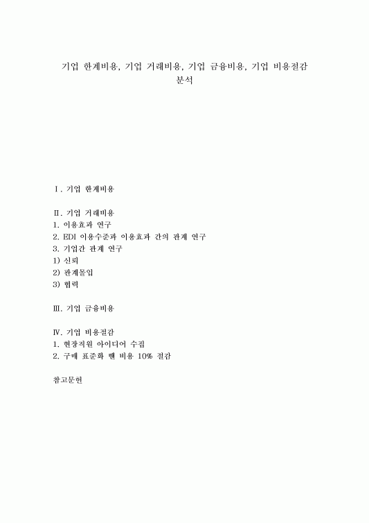 [기업 비용][기업 한계비용][기업 거래비용][기업 금융비용][기업 비용절감][한계비용][거래비용][금융비용]기업 한계비용, 기업 거래비용, 기업 금융비용, 기업 비용절감 분석(한계비용, 거래비용, 금융비용)