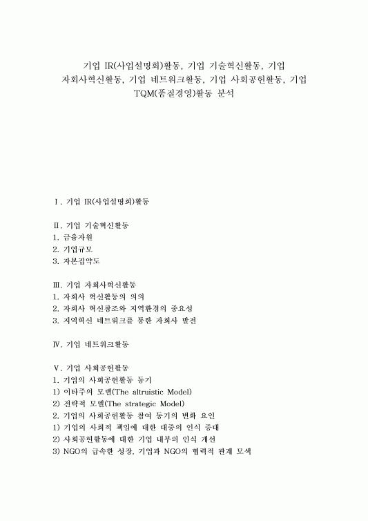 [기업 활동][IR 활동][기술혁신활동][자회사혁신활동][네트워크활동]기업 IR(사업설명회)활동, 기업 기술혁신활동, 기업 자회사혁신활동, 기업 네트워크활동, 기업 사회공헌활동, 기업 TQM(품질경영)활동 분석