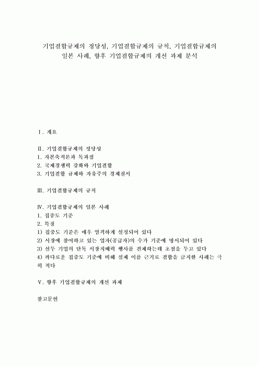 [기업결합규제][기업결합규제 정당성][기업결합규제 규칙][기업결합규제 일본 사례][기업합병]기업결합규제의 정당성, 기업결합규제의 규칙, 기업결합규제의 일본 사례, 향후 기업결합규제의 개선 과제 분석