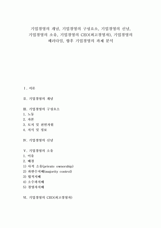 [기업경영][기업경영 신념][기업경영 CEO][기업경영 패러다임]기업경영의 개념, 기업경영의 구성요소, 기업경영의 신념, 기업경영의 소유, 기업경영 CEO(최고경영자), 기업경영 패러다임, 향후 기업경영 과제