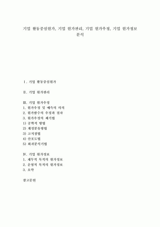 [기업][원가][기업 활동중심원가][기업 원가관리][기업 원가추정][기업 원가정보][활동중심원가]기업 활동중심원가, 기업 원가관리, 기업 원가추정, 기업 원가정보 분석(기업 활동중심원가, 기업 원가정보)