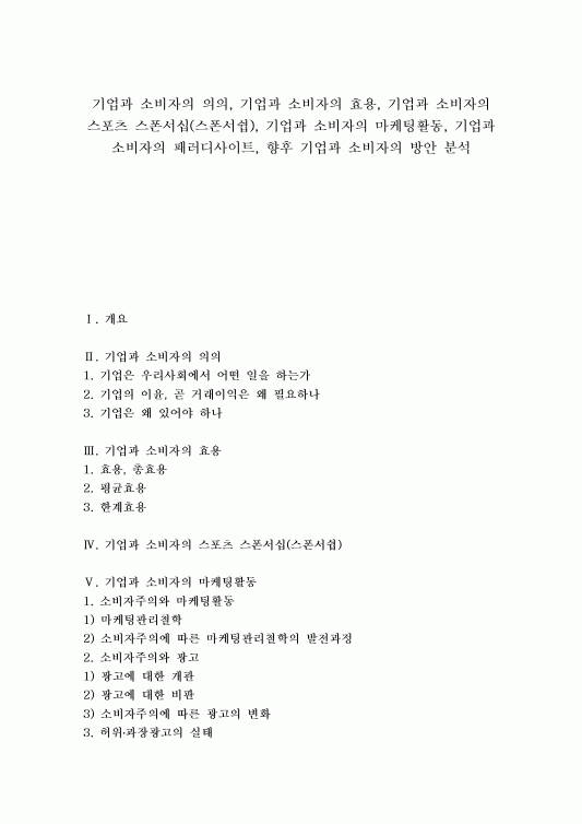 [기업][소비자][마케팅활동]기업과 소비자의 의의, 기업과 소비자의 효용, 기업과 소비자의 스포츠 스폰서십(스폰서쉽), 기업과 소비자의 마케팅활동, 기업과 소비자의 패러디사이트, 향후 기업과 소비자 방안