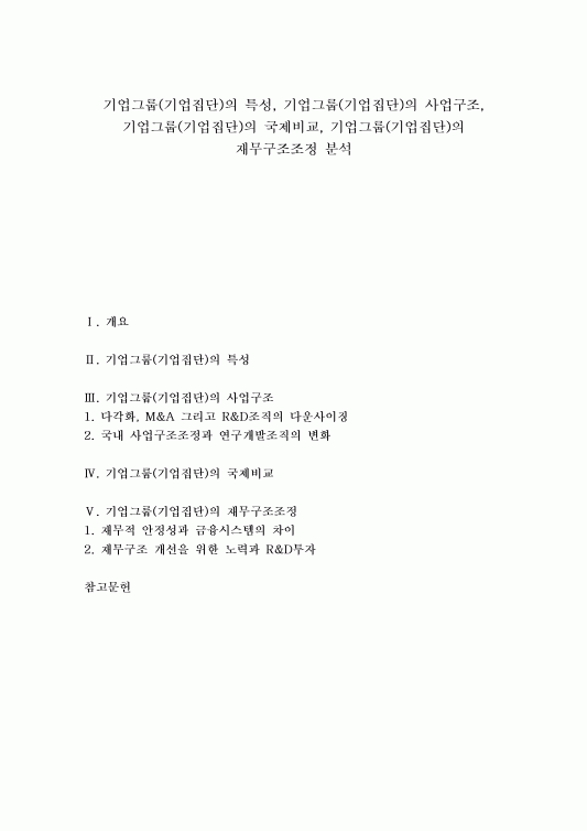 [기업그룹][기업집단][기업그룹 국제비교][기업그룹 재무구조조정][재무구조조정]기업그룹(기업집단)의 특성, 기업그룹(기업집단)의 사업구조, 기업그룹(기업집단) 국제비교, 기업그룹(기업집단) 재무구조조정