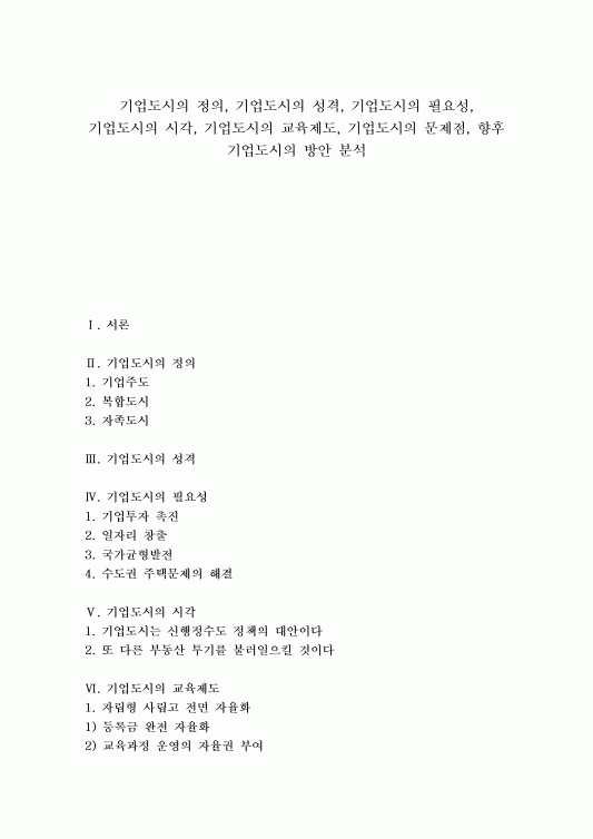 [기업도시][기업도시 교육제도][교육도시 문제점][교육도시 피룡성]기업도시의 정의, 기업도시의 성격, 기업도시의 필요성, 기업도시의 시각, 기업도시의 교육제도, 기업도시의 문제점, 향후 기업도시의 방안