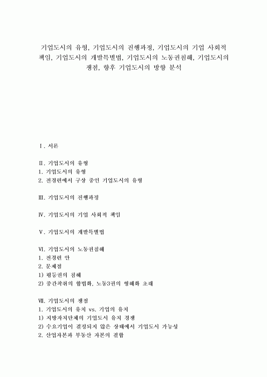 [기업도시][기업도시 개발특별법][기업도시 노동권침해]기업도시의 유형, 기업도시의 진행과정, 기업도시의 기업 사회적 책임, 기업도시의 개발특별법, 기업도시 노동권침해, 기업도시 쟁점, 향후 기업도시 방향