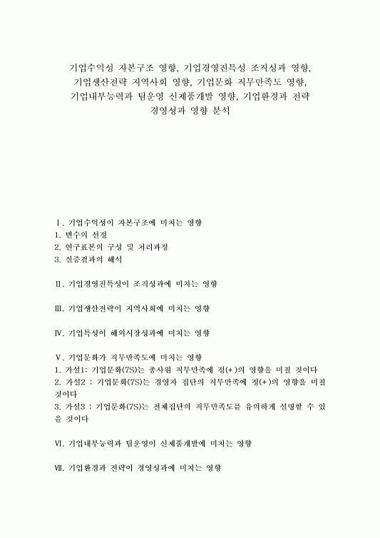 [기업][영향]기업수익성 자본구조 영향, 기업경영진특성 조직성과 영향, 기업생산전략 지역사회 영향, 기업문화 직무만족도 영향, 기업내부능력과 팀운영 신제품개발 영향, 기업환경과 전략 경영성과 영향 분석