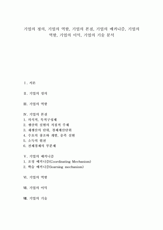 [기업][기업 정의][기업 역할][기업 본질][기업 메커니즘][기업 역할][기업 이익][기업 기술]기업의 정의, 기업의 역할, 기업의 본질, 기업의 메커니즘, 기업의 역할, 기업의 이익, 기업의 기술(기업 메커니즘)