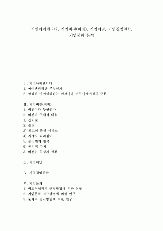 [기업][기업아이덴티티][기업비전][기업비젼][기업이념][기업경영철학][기업문화]기업아이덴티티, 기업비전(비젼), 기업이념, 기업경영철학, 기업문화 분석(기업비전, 기업비젼, 기업이념, 기업경영철학, 기업문화)