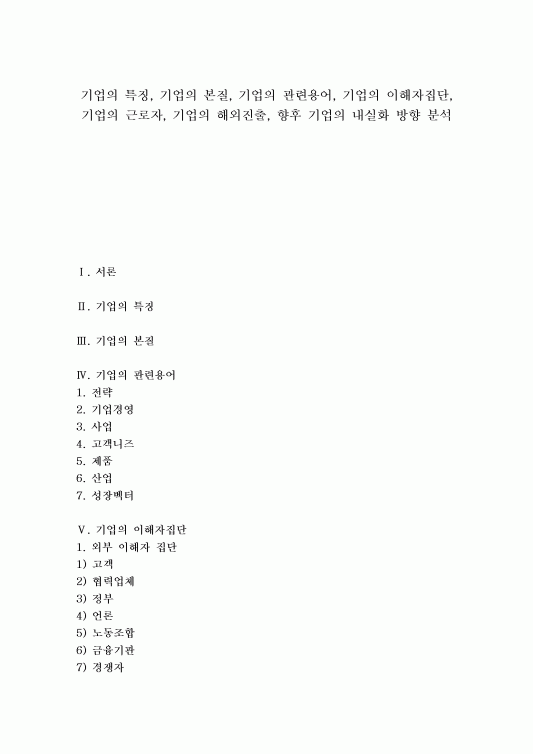 [기업][기업 이해자집단][기업 근로자][기업 해외진출][기업 내실화 방안]기업의 특징, 기업의 본질, 기업의 관련용어, 기업의 이해자집단, 기업의 근로자, 기업의 해외진출, 향후 기업의 내실화 방향 분석