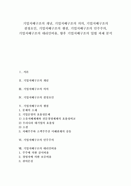[기업지배구조][지배구조]기업지배구조의 개념, 기업지배구조의 의의, 기업지배구조의 결정요인, 기업지배구조의 쟁점, 기업지배구조의 민주주의, 기업지배구조의 대리인비용, 향후 기업지배구조의 입법 과제 분석