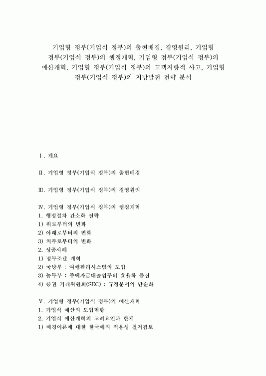 기업형 정부(기업식 정부)의 출현배경, 경영원리, 기업형 정부(기업식 정부)의 행정개혁, 기업형 정부(기업식 정부)의 예산개혁, 기업형 정부(기업식 정부)의 고객지향적 사고, 기업형 정부의 지방발전 전략