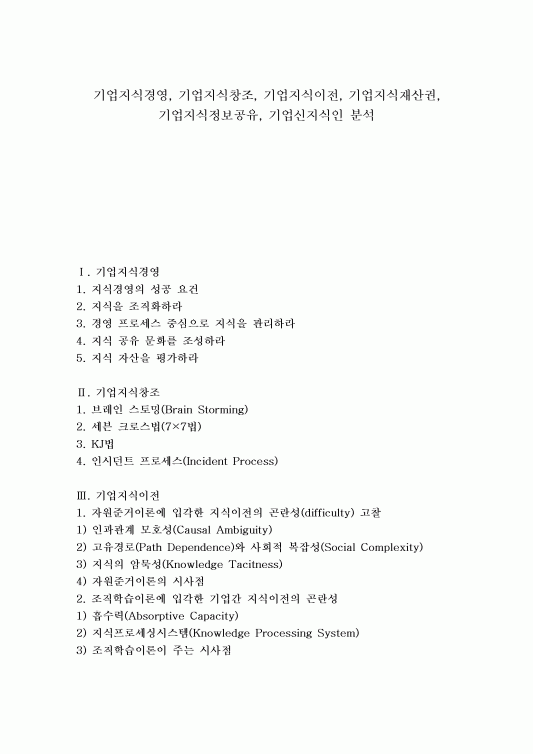 [기업지식][기업지식경영][기업지식창조][기업지식이전][기업지식재산권][기업지식정보공유][기업신지식인]기업지식경영, 기업지식창조, 기업지식이전, 기업지식재산권, 기업지식정보공유, 기업신지식인 분석