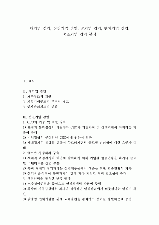 [기업 경영][대기업 경영][선진기업 경영][공기업 경영][벤처기업 경영][중소기업 경영][대기업][선진기업][공기업][벤처기업]대기업 경영, 선진기업 경영, 공기업 경영, 벤처기업 경영, 중소기업 경영 분석
