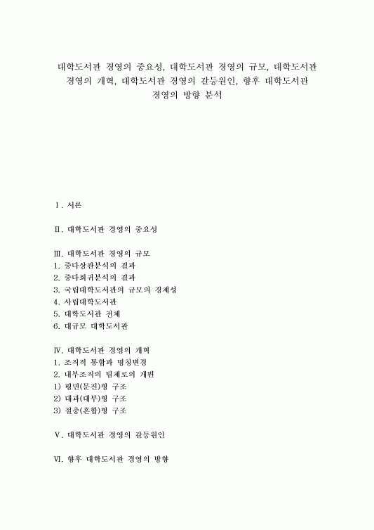 [대학도서관 경영][대학도서관 경영 개혁][대학도서관 경영 규모]대학도서관 경영의 중요성, 대학도서관 경영의 규모, 대학도서관 경영의 개혁, 대학도서관 경영의 갈등원인, 향후 대학도서관 경영의 방향 분석