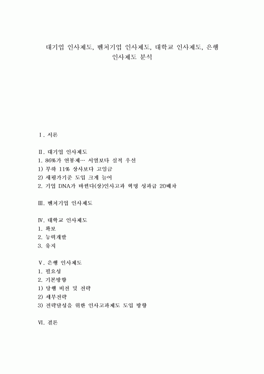 [인사제도][대기업 인사제도][벤처기업 인사제도][대학교 인사제도][은행 인사제도][대기업][벤처기업][대학교][은행][인사관리]대기업 인사제도, 벤처기업 인사제도, 대학교 인사제도, 은행 인사제도 분석