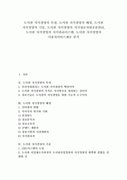 [도서관 지식경영]도서관 지식경영의 특성, 도서관 지식경영의 배경, 도서관 지식경영의 기술, 도서관 지식경영의 지식정보자원공유관리, 도서관 지식경영의 지식관리시스템, 도서관 지식경영 이용자서비스제공