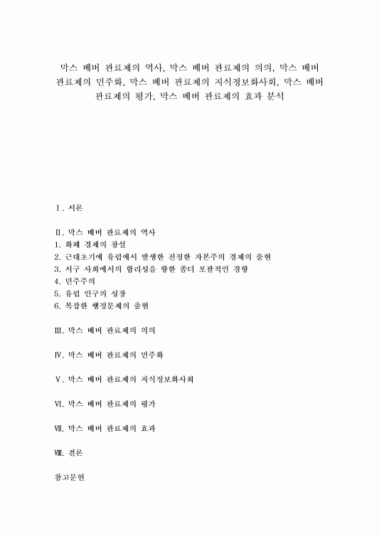 [막스 베버 관료제][지식정보화사회]막스 베버 관료제의 역사, 막스 베버 관료제의 의의, 막스 베버 관료제의 민주화, 막스 베버 관료제의 지식정보화사회, 막스 베버 관료제의 평가, 막스 베버 관료제의 효과