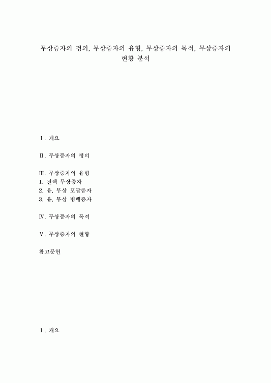 [무상증자][무상증자 정의][무상증자 유형][무상증자 목적][무상증자 현황]무상증자의 정의, 무상증자의 유형, 무상증자 목적, 무상증자 현황 분석(무상증자 정의, 무상증자 유형, 무상증자 목적, 무상증자 현황)