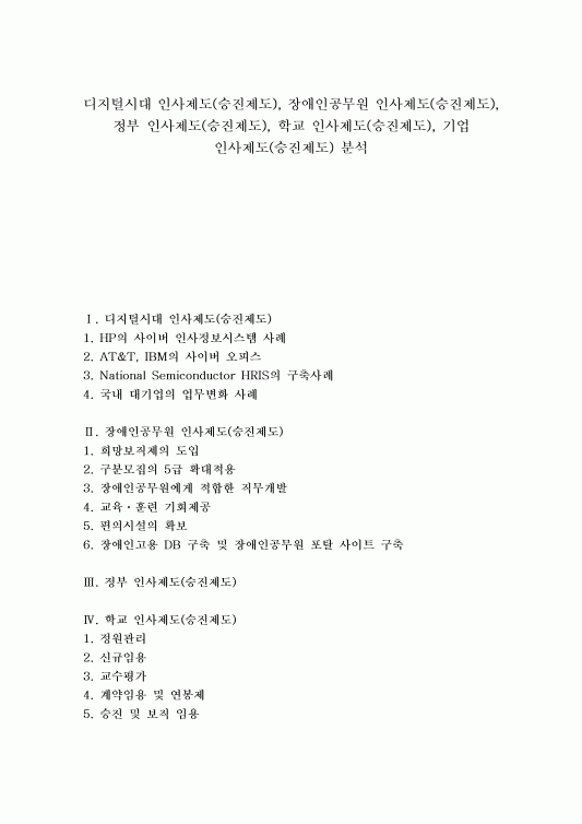 [인사제도][승진제도][디지털시대 인사제도][장애인공무원 인사제도]디지털시대 인사제도(승진제도), 장애인공무원 인사제도(승진제도), 정부 인사제도(승진제도), 학교 인사제도(승진제도), 기업 인사제도 분석