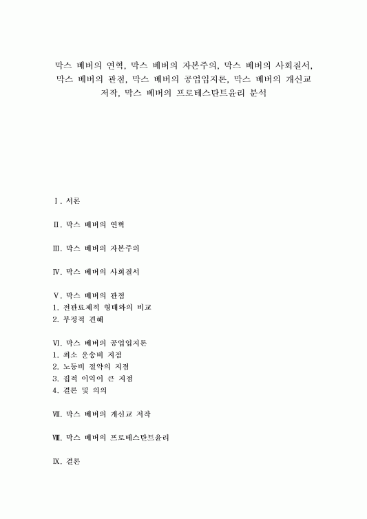 [막스 베버][막스베버 프로테스탄트 윤리]막스 베버의 연혁, 막스 베버의 자본주의, 막스 베버의 사회질서, 막스 베버의 관점, 막스 베버의 공업입지론, 막스 베버의 개신교 저작, 막스 베버의 프로테스탄트윤리