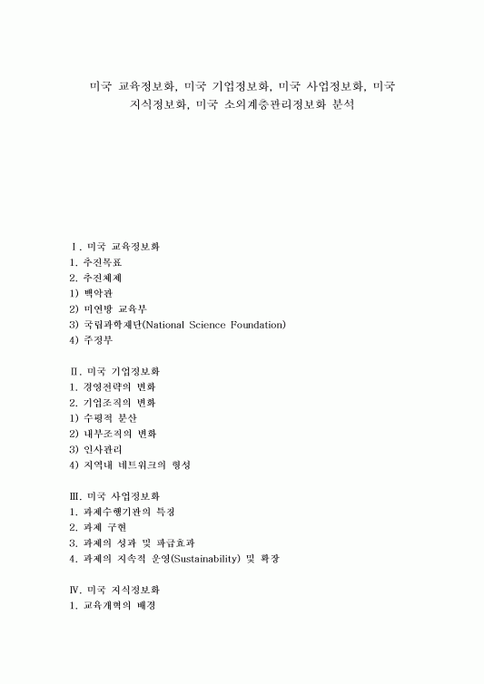 [미국정보화][미국][정보화][미국 기업정보화][미국 사업정보화][미국 지식정보화][미국 소외계층관리정보화]미국 교육정보화, 미국 기업정보화, 미국 사업정보화, 미국 지식정보화, 미국 소외계층관리정보화