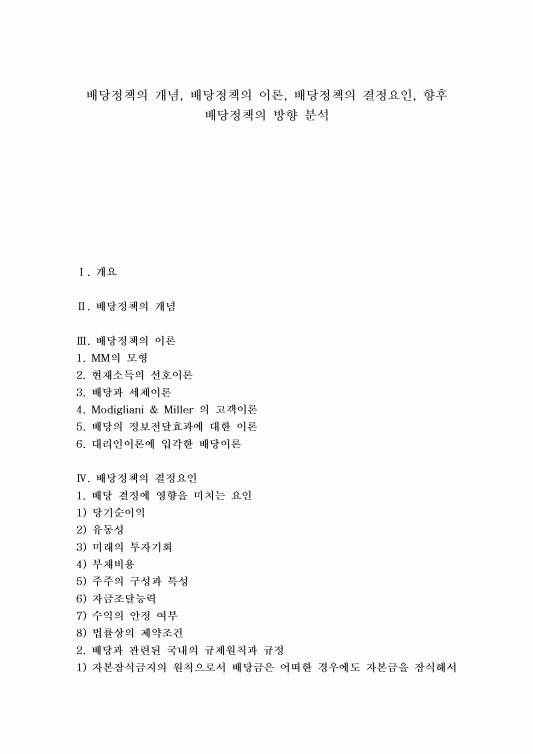 [배당정책][배당정책 개념][배당정책 이론][배당정책 결정요인][배당정책 방향]배당정책의 개념, 배당정책의 이론, 배당정책의 결정요인, 향후 배당정책의 방향 분석(배당정책, 배당정책 결정요인, 배당정책 방향)