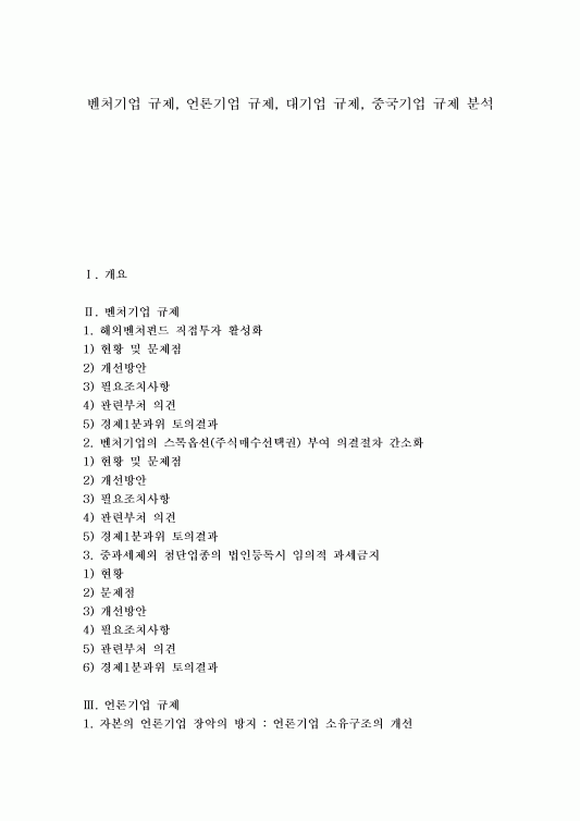 [기업 규제][벤처기업 규제][언론기업 규제][대기업 규제][중국기업 규제][벤처기업][언론기업][대기업][중국기업]벤처기업 규제, 언론기업 규제, 대기업 규제, 중국기업 규제 분석(대기업 규제, 언론기업 규제)