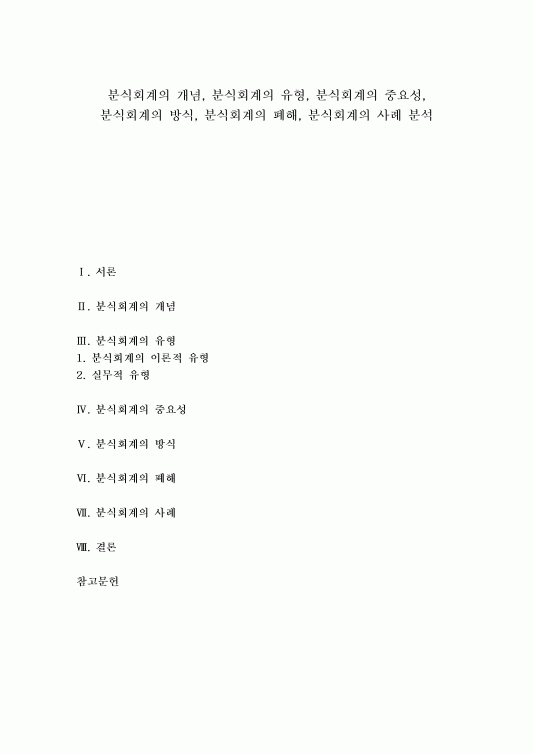 [분식회계][분식회계 유형][분식회계 중요성][분식회계 방식][분식회계 폐해][분식회계의 사례]분식회계의 개념, 분식회계의 유형, 분식회계의 중요성, 분식회계의 방식, 분식회계의 폐해, 분식회계의 사례 분석