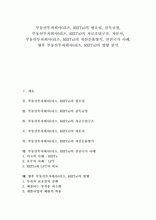 부동산투자회사(리츠, REITs)의 필요성, 감독규정, 부동산투자회사(리츠, REITs)의 자금조달구조, 자문사, 부동산투자회사(리츠, REITs)의 자산운용방식, 선진국가 사례, 향후 부동산투자회사(리츠, REITs)의 방향