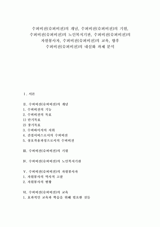 [수퍼비전]수퍼비전(슈퍼비전)의 개념, 수퍼비전(슈퍼비전)의 기원, 수퍼비전(슈퍼비전)의 노인복지기관, 수퍼비전(슈퍼비전)의 자원봉사자, 수퍼비전(슈퍼비전)의 교육, 향후 수퍼비전(슈퍼비전)의 내실화 과제