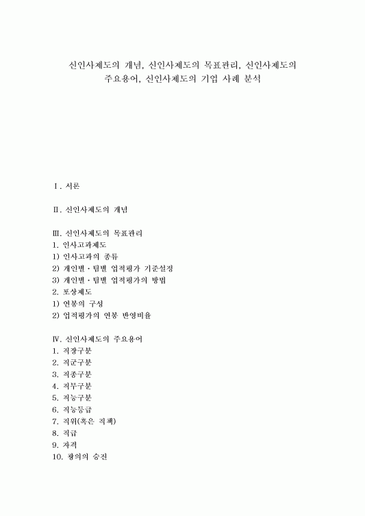 [신인사제도][신인사제도 개념][신인사제도 목표관리][신인사제도 주요용어][신인사제도 기업 사례][인사관리]신인사제도의 개념, 신인사제도의 목표관리, 신인사제도의 주요용어, 신인사제도의 기업 사례 분석