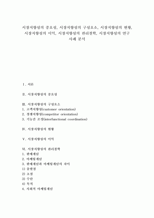 [시장지향성][시장지향성 관리철학][시장지향성 이익][시장지향성 중요성]시장지향성의 중요성, 시장지향성의 구성요소, 시장지향성의 현황, 시장지향성의 이익, 시장지향성의 관리철학, 시장지향성 연구사례