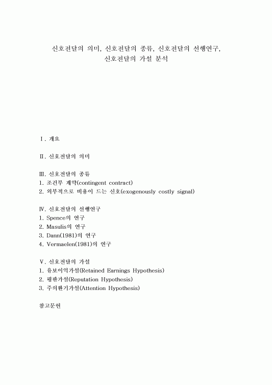 [신호전달][신호전달 의미][신호전달 종류][신호전달 선행연구][신호전달 가설]신호전달의 의미, 신호전달의 종류, 신호전달의 선행연구, 신호전달의 가설(신호전달 종류, 신호전달 선행연구, 신호전달 가설)