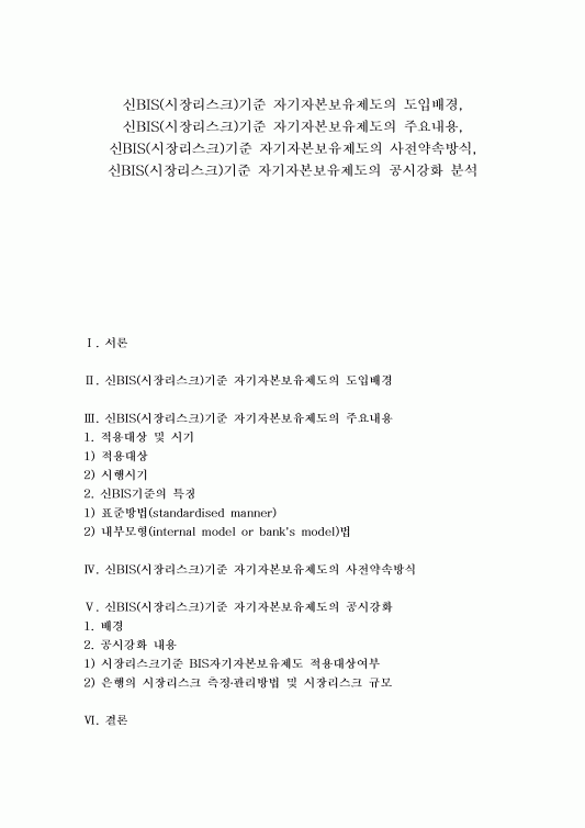 신BIS(시장리스크)기준 자기자본보유제도 도입배경, 신BIS(시장리스크)기준 자기자본보유제도 주요내용, 신BIS(시장리스크)기준 자기자본보유제도 사전약속방식, 신BIS기준 자기자본보유제도 공시강화 분석