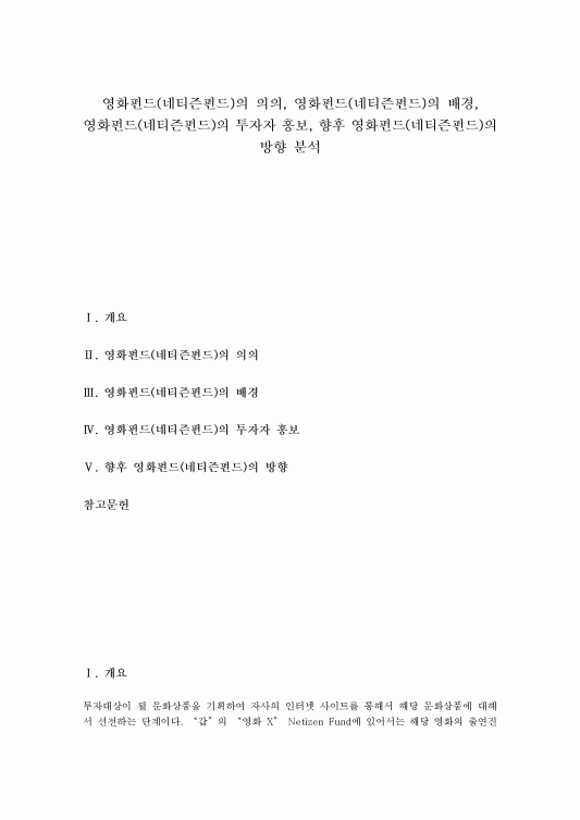 [영화펀드][네티즌펀드][네티즌펀드 배경][네티즌펀드 투자자 홍보]영화펀드(네티즌펀드)의 의의, 영화펀드(네티즌펀드)의 배경, 영화펀드(네티즌펀드)의 투자자 홍보, 향후 영화펀드(네티즌펀드)의 방향 분석