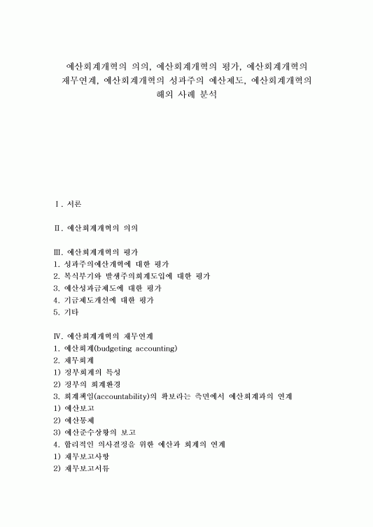 [예산회계개혁][예산회계개혁 재무연계][예산회계개혁 해외 사례]예산회계개혁의 의의, 예산회계개혁의 평가, 예산회계개혁의 재무연계, 예산회계개혁의 성과주의 예산제도, 예산회계개혁의 해외 사례 분석