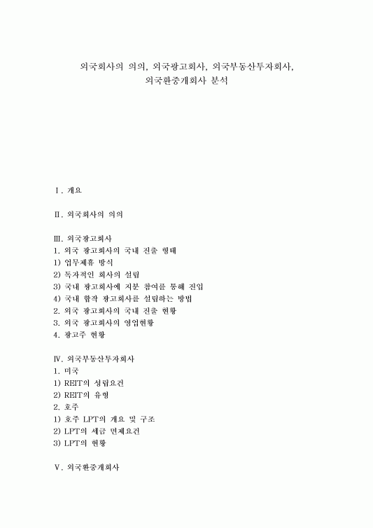 [외국회사][외국회사 의의][외국광고회사][외국부동산투자회사][외국환중개회사]외국회사의 의의, 외국광고회사, 외국부동산투자회사, 외국환중개회사 분석(외국광고회사, 외국부동산투자회사, 외국환중개회사)
