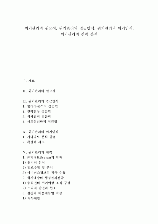 [위기관리][위기관리 필요성][위기관리 접근방식][위기관리 위기인식][위기관리 전략]위기관리의 필요성, 위기관리의 접근방식, 위기관리의 위기인식, 위기관리의 전략 분석[위기관리 전략, 위기관리 위기인식)