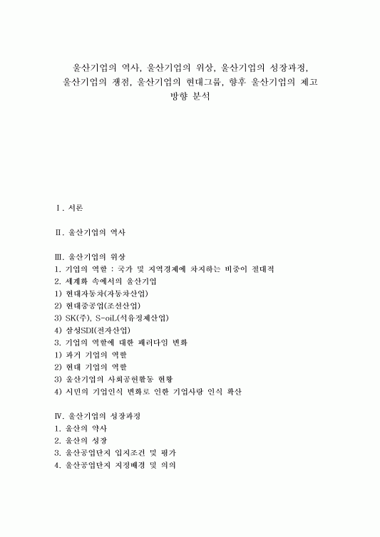 [울산기업][울산기업 현대그룹][울산기업 성장과정][울산기업 위상][울산기업 역사]울산기업의 역사, 울산기업의 위상, 울산기업의 성장과정, 울산기업의 쟁점, 울산기업의 현대그룹, 향후 울산기업 제고방향
