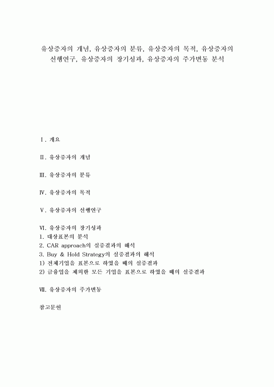 [유상증자][유상증자 장기성][유상증자 주가변동][유상증자 선행연구][유상증자 목적]유상증자의 개념, 유상증자의 분류, 유상증자의 목적, 유상증자의 선행연구, 유상증자의 장기성과, 유상증자의 주가변동