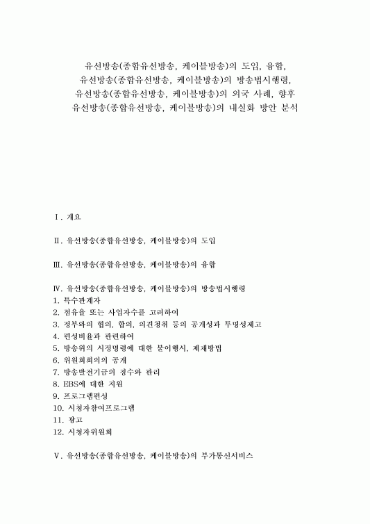 유선방송(종합유선방송, 케이블방송)의 도입, 융합, 유선방송(종합유선방송, 케이블방송)의 방송법시행령, 유선방송(종합유선방송, 케이블방송) 외국 사례, 향후 유선방송(종합유선방송, 케이블방송) 내실화 방안