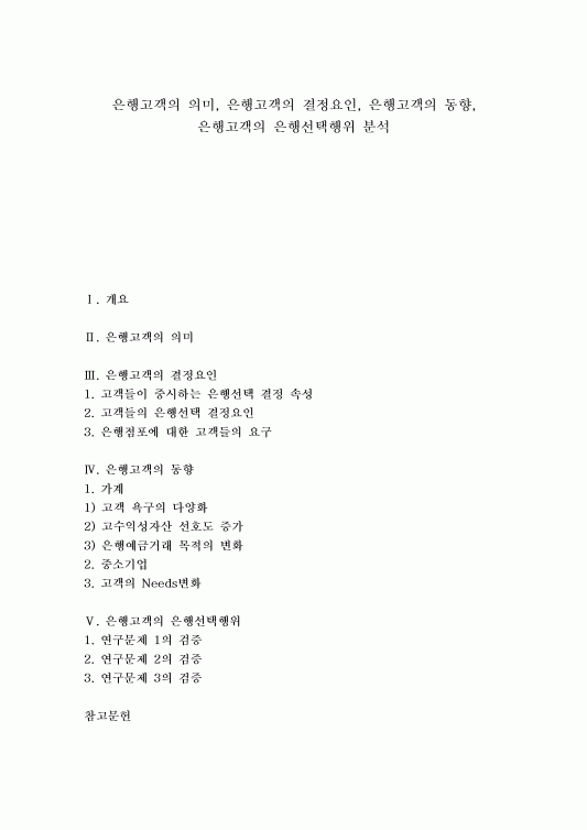 [은행고객][은행고객 의미][은행고객 결정요인][은행고객 동향][은행고객 은행선택행위][은행선택행위]은행고객의 의미, 은행고객의 결정요인, 은행고객의 동향, 은행고객의 은행선택행위 분석(은행고객 동향)