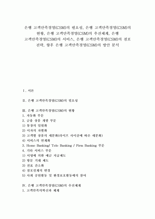 은행 고객만족경영(CSM)의 필요성, 은행 고객만족경영(CSM)의 현황, 은행 고객만족경영(CSM)의 추진체계, 은행 고객만족경영(CSM)의 서비스, 은행 고객만족경영 점포 전략, 향후 은행 고객만족경영방안 분석