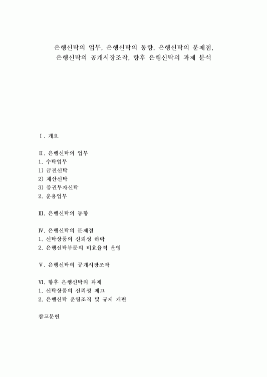 [은행신탁][은행신탁 동향][은행신탁 문제점][은행신탁 공개시장조작][은행신탁 과제][공개시장조작]은행신탁의 업무, 은행신탁의 동향, 은행신탁의 문제점, 은행신탁의 공개시장조작, 향후 은행신탁의 과제