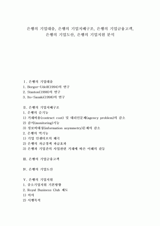 [은행][기업][은행 기업대출][은행 기업지배구조][은행 기업금융고객][은행 기업도산][은행 기업지원][기업대출]은행의 기업대출, 은행의 기업지배구조, 은행의 기업금융고객, 은행의 기업도산, 은행의 기업지원