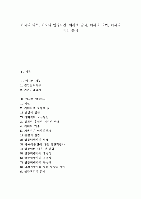 [이사][이사 의무][이사 인정요건][이사 감사][이사 지위][이사 책임]이사의 의무, 이사의 인정요건, 이사의 감사, 이사의 지위, 이사의 책임 분석(이사, 이사 인정요건, 이사 감사, 이사 지위, 이사 책임)