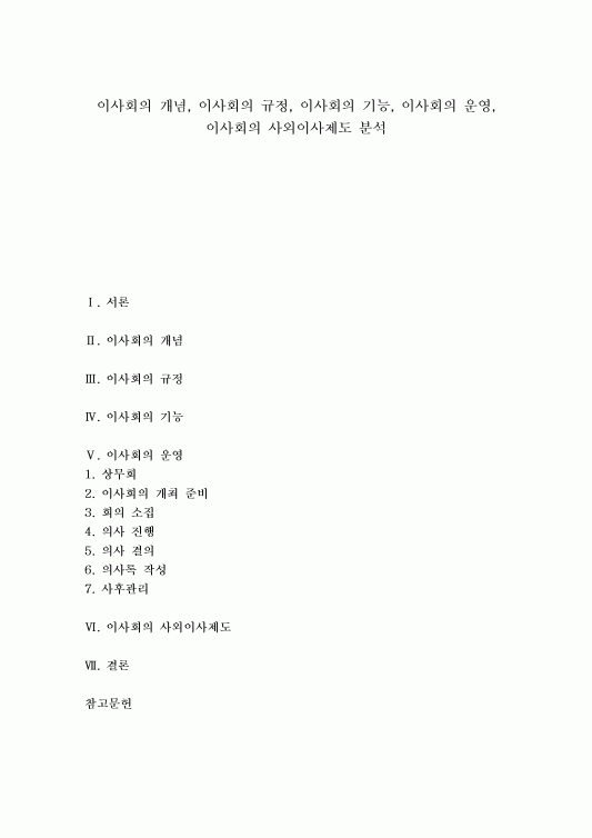 [이사회][이사회 개념][이사회 규정][이사회 기능][이사회 운영][이사회 사외이사제도][사외이사제도][사외이사]이사회의 개념, 이사회의 규정, 이사회의 기능, 이사회의 운영, 이사회의 사외이사제도 분석