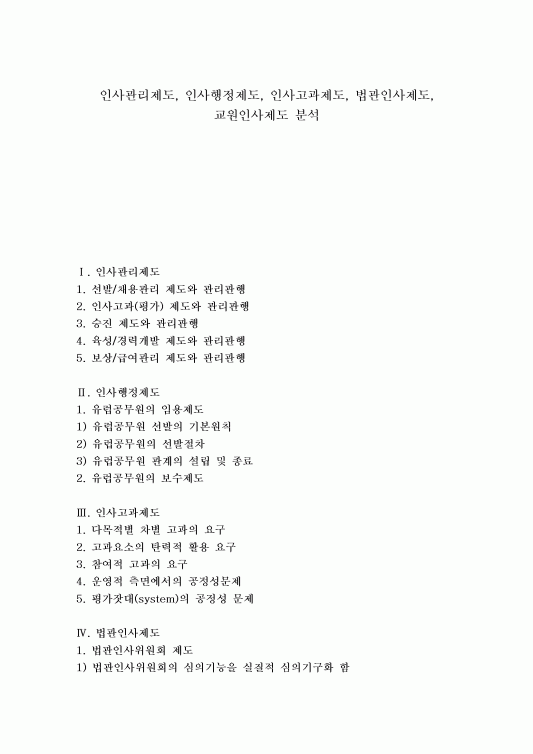 [인사제도][인사관리제도][인사행정제도][인사고과제도][법관인사제도][교원인사제도]인사관리제도, 인사행정제도, 인사고과제도, 법관인사제도, 교원인사제도 분석(인사고과제도, 법관인사제도, 교원인사제도)