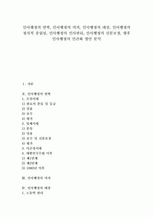 [인사행정][인사행정 정치적 중립성][인사행정 신분보장]인사행정의 연혁, 인사행정의 의의, 인사행정의 대상, 인사행정의 정치적 중립성, 인사행정의 인사관리, 인사행정 신분보장, 향후 인사행정 인간화 방안